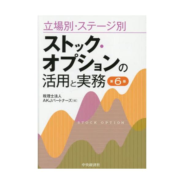 【発売日：2025年05月24日】AKJパートナーズ/編/立場別・ステージ別ストック・オプションの活用と実務、メディア：BOOK、発売日：2025/05、重量：500g、商品コード：NEOBK-3098305、JANコード/ISBNコード：...