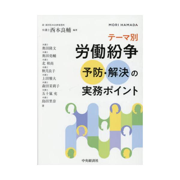 【発売日：2025年05月24日】西本良輔/編著 奥田隆文/〔ほか〕著/テーマ別労働紛争予防・解決の実務ポイント、メディア：BOOK、発売日：2025/05、重量：500g、商品コード：NEOBK-3098307、JANコード/ISBNコー...