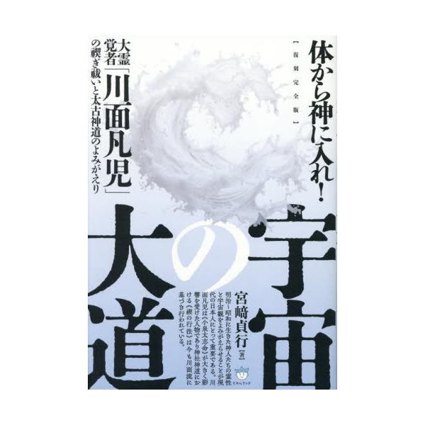 【発売日：2025年05月25日】宮崎貞行/著/宇宙の大道 体から神に入れ! 大霊覚者「川面凡児」の禊ぎ祓いと太古神道のよみがえり、メディア：BOOK、発売日：2025/05、重量：340g、商品コード：NEOBK-3098317、JANコ...