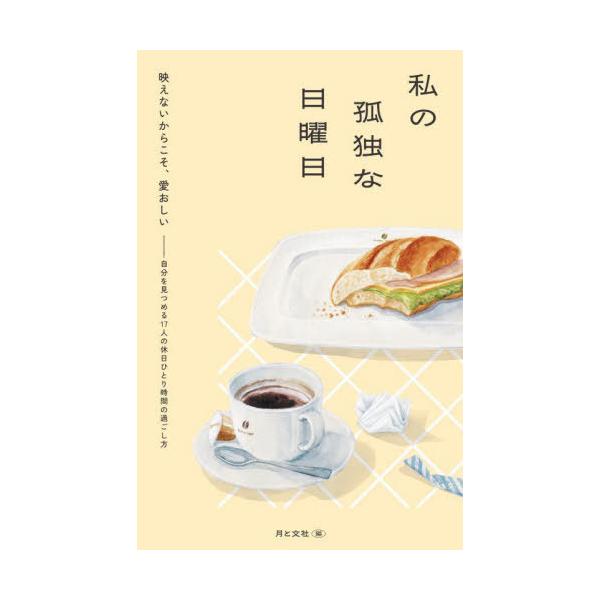 【発売日：2025年05月28日】月と文社/編/私の孤独な日曜日、メディア：BOOK、発売日：2025/05、重量：340g、商品コード：NEOBK-3098332、JANコード/ISBNコード：9784911191040