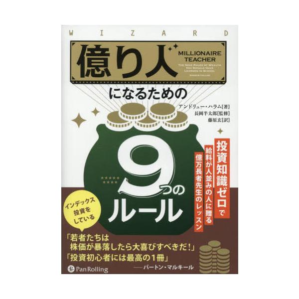 【発売日：2025年06月28日】アンドリュー・ハラム/著 長岡半太郎/監修 藤原玄/訳/億り人になるための9つのルール 投資知識ゼロで給料が人並みの人に贈る億万長者先生のレッスン / 原タイトル:Millionaire Teacher (...