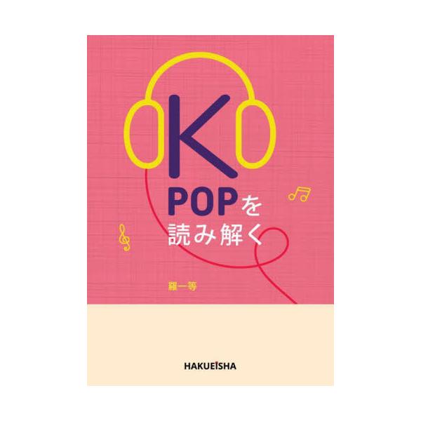 【発売日：2024年12月28日】羅一等/著/KPOPを読み解く、メディア：BOOK、発売日：2024/12、重量：450g、商品コード：NEOBK-3098344、JANコード/ISBNコード：9784910132945