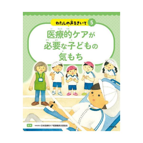 【発売日：2025年05月28日】日本医療的ケア看護職/わたしの声をきいて 5、メディア：BOOK、発売日：2025/05、重量：340g、商品コード：NEOBK-3098347、JANコード/ISBNコード：9784824302403