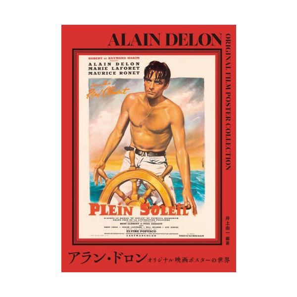 【発売日：2025年05月28日】井上由一/編著/アラン・ドロン オリジナル映画ポスターの世界、メディア：BOOK、発売日：2025/05、重量：340g、商品コード：NEOBK-3098352、JANコード/ISBNコード：9784867...