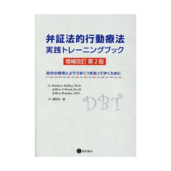 【発売日：2025年05月17日】マシュー・マッケイ/著 ジェフリー・C.ウッド/著 ジェフリー・ブラントリー/著 遊佐安一郎/訳/弁証法的行動療法実践トレーニングブック、メディア：BOOK、発売日：2025/05、重量：470g、商品コー...