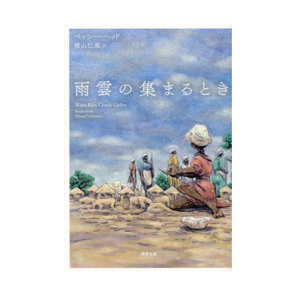 【発売日：2025年06月28日】ベッシー・ヘッド/著 横山仁美/訳/雨雲の集まるとき / 原タイトル:WHEN RAIN CLOUDS GATHER、メディア：BOOK、発売日：2025/06、重量：550g、商品コード：NEOBK-30...