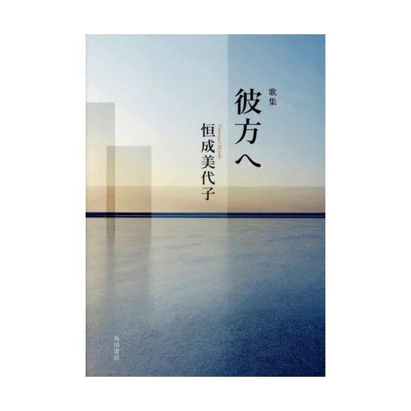 【発売日：2025年05月28日】恒成美代子/歌集 彼方へ、メディア：BOOK、発売日：2025/05、重量：340g、商品コード：NEOBK-3098364、JANコード/ISBNコード：9784048846448
