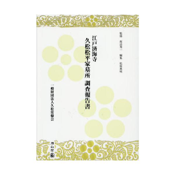 【発売日：2025年05月28日】坂詰秀一/監修 松原典明/編集/江戸済海寺久松松平家墓所調査報告書、メディア：BOOK、発売日：2025/05、重量：1500g、商品コード：NEOBK-3098365、JANコード/ISBNコード：978...