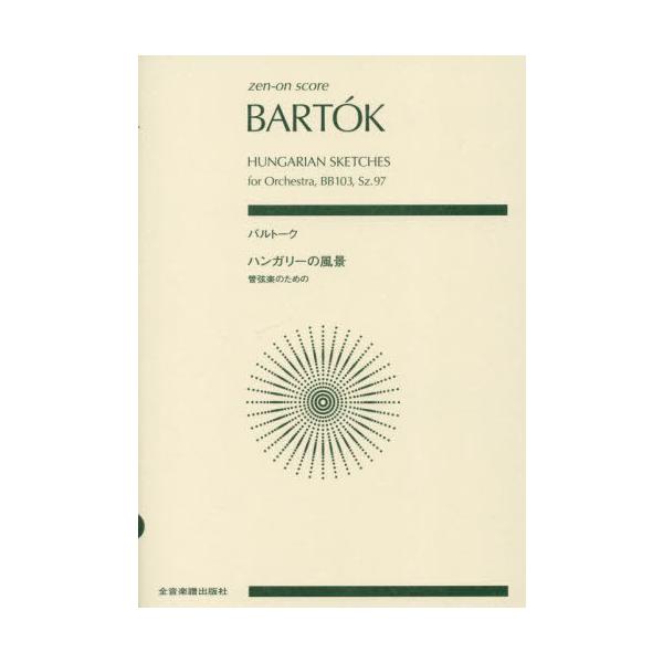【発売日：2025年05月28日】全音楽譜出版社/バルトーク ハンガリーの風景 管弦楽のため (zen-on)、メディア：BOOK、発売日：2025/05、重量：690g、商品コード：NEOBK-3098379、JANコード/ISBNコード...