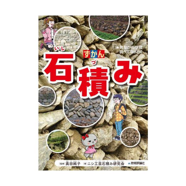 【発売日：2025年05月23日】真田純子/監修 ニシ工芸石積み研究会/著/ずかん石積み ★見ながら学習調べてなっとく、メディア：BOOK、発売日：2025/05、重量：559g、商品コード：NEOBK-3098381、JANコード/ISB...