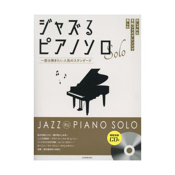 【発売日：2025年05月28日】全音楽譜出版社/ジャズるピアノソロ 一度は弾きたい人気のスタンダード 模範演奏CD付、メディア：BOOK、発売日：2025/05、重量：690g、商品コード：NEOBK-3098386、JANコード/ISB...