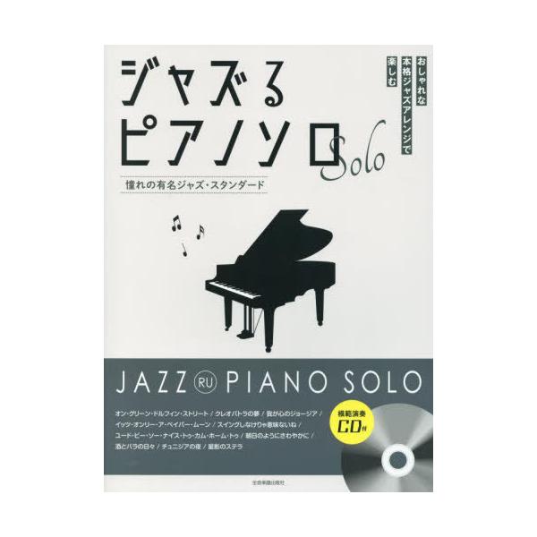 【発売日：2025年05月28日】全音楽譜出版社/ジャズるピアノソロ 憧れの有名ジャズ・スタンダード 模範演奏CD付、メディア：BOOK、発売日：2025/05、重量：690g、商品コード：NEOBK-3098387、JANコード/ISBN...