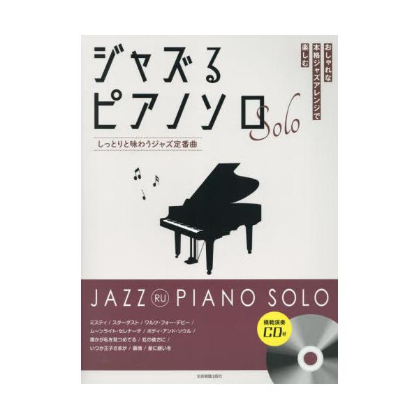 【発売日：2025年05月28日】全音楽譜出版社/ジャズるピアノソロ しっとりと味わうジャズ定番曲 模範演奏CD付、メディア：BOOK、発売日：2025/05、重量：690g、商品コード：NEOBK-3098389、JANコード/ISBNコ...