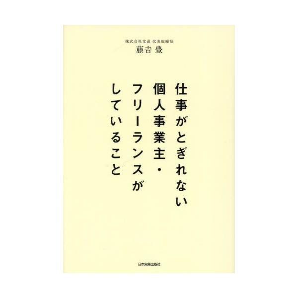【発売日：2025年05月23日】藤吉豊/著/仕事がとぎれない個人事業主・フリーランスがしていること、メディア：BOOK、発売日：2025/05、重量：284g、商品コード：NEOBK-3098393、JANコード/ISBNコード：9784...