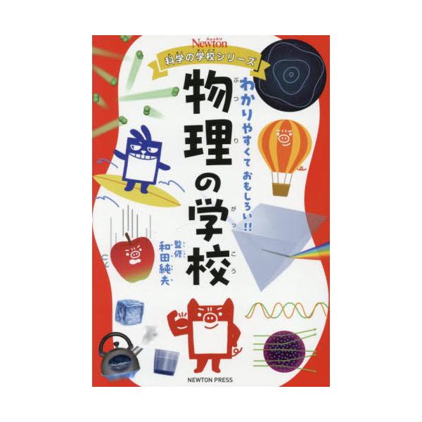 【発売日：2025年05月23日】和田純夫/監修/物理の学校 (ニュートン科学の学校シリーズ)、メディア：BOOK、発売日：2025/05、重量：340g、商品コード：NEOBK-3098400、JANコード/ISBNコード：9784315...