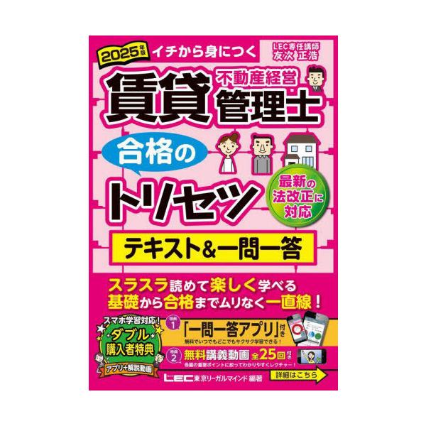 【発売日：2025年05月23日】東京リーガルマインドLEC総合研究所賃貸不動産経営管理士試験部/編著/賃貸不動産経営管理士合格のトリセツテキスト&amp;一問一答 イチから身につく 2025年版、メディア：BOOK、発売日：2025/05...