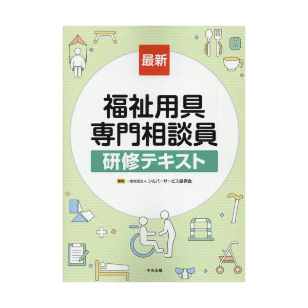 【発売日：2025年05月24日】シルバーサービス振興会/編集/最新福祉用具専門相談員研修テキスト、メディア：BOOK、発売日：2025/05、重量：600g、商品コード：NEOBK-3098407、JANコード/ISBNコード：97848...