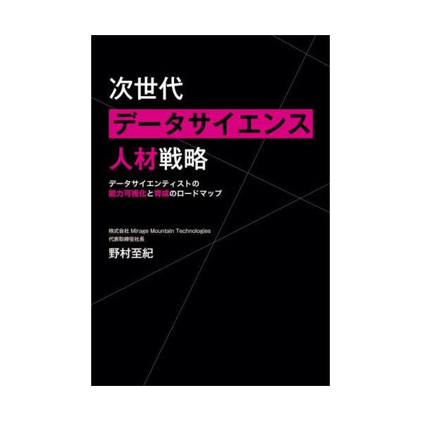 【発売日：2025年05月24日】野村至紀/著/次世代データサイエンス人材戦略 データサイエンティストの能力可視化と育成のロードマップ、メディア：BOOK、発売日：2025/05、重量：500g、商品コード：NEOBK-3098412、JA...