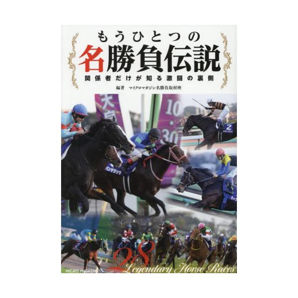 【発売日：2025年05月24日】マイクロマガジン名勝負取材班/編著/もうひとつの名勝負伝説 関係者だけが知る激闘の裏側、メディア：BOOK、発売日：2025/05、重量：340g、商品コード：NEOBK-3098424、JANコード/IS...