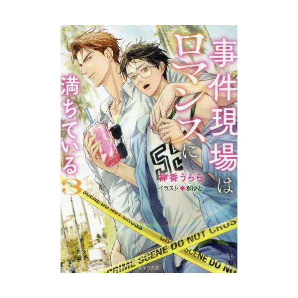 【発売日：2025年05月24日】神香うらら/著/事件現場はロマンスに満ちている 3 (キャラ文庫)、メディア：BOOK、発売日：2025/05、重量：250g、商品コード：NEOBK-3098429、JANコード/ISBNコード：9784...
