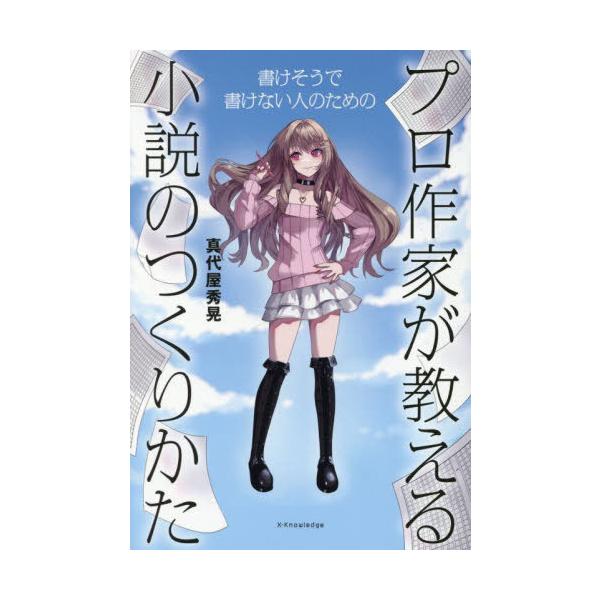 【発売日：2025年05月23日】真代屋秀晃/著/プロ作家が教える小説のつくりかた 書けそうで書けない人のための、メディア：BOOK、発売日：2025/05、重量：450g、商品コード：NEOBK-3098430、JANコード/ISBNコー...