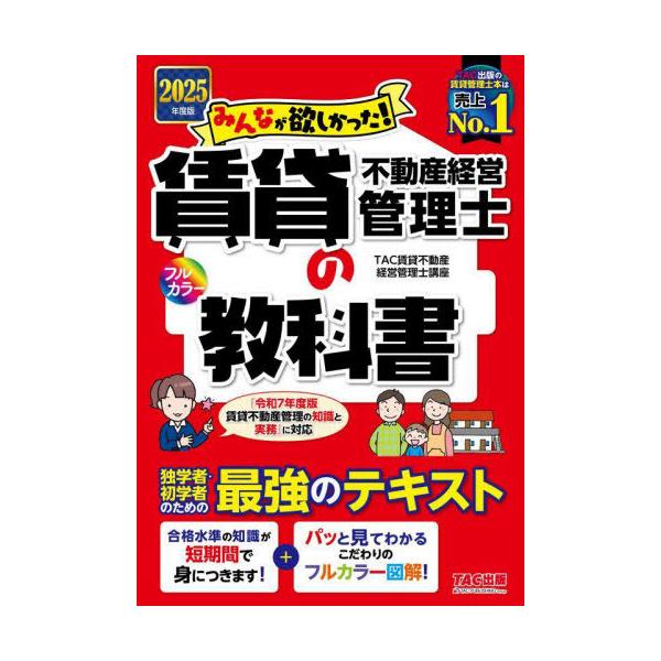 【発売日：2025年05月23日】TAC賃貸不動産経営管理士講座/編著/みんなが欲しかった!賃貸不動産経営管理士の教科書 2025年度版 (みんなが欲しかった!賃貸不動産経営管理士シリーズ)、メディア：BOOK、発売日：2025/05、重量...