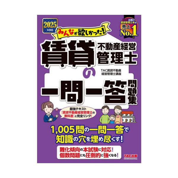 【発売日：2025年05月23日】TAC賃貸不動産経営管理士講座/編著/みんなが欲しかった!賃貸不動産経営管理士の一問一答問題集 2025年度版 (みんなが欲しかった!賃貸不動産経営管理士シリーズ)、メディア：BOOK、発売日：2025/0...