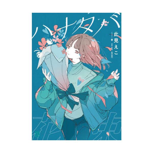 【発売日：2025年05月23日】此見えこ/著 MIMI/原作・監修/ハナタバ (MF文庫J)、メディア：BOOK、発売日：2025/05、重量：250g、商品コード：NEOBK-3098449、JANコード/ISBNコード：9784046...