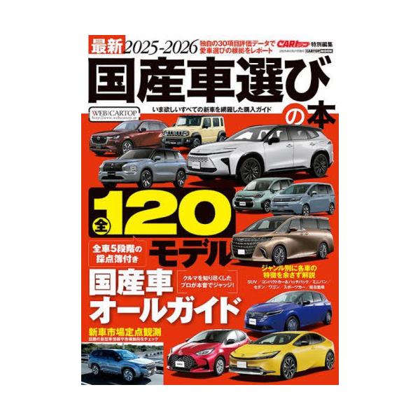 【発売日：2025年05月25日】交通タイムス社/2025-2026 最新 国産車選びの本 (CARTOP)、メディア：BOOK、発売日：2025/05、重量：340g、商品コード：NEOBK-3098634、JANコード/ISBNコード：...