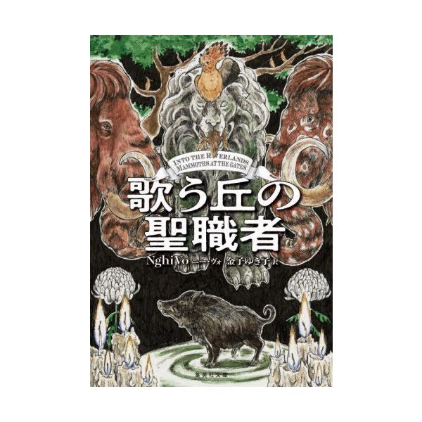 【発売日：2025年05月18日】ニー・ヴォ/著 金子ゆき子/訳/歌う丘の聖職者 / 原タイトル:Into the Riverlands 原タイトル:Mammoths at the Gates (集英社文庫)、メディア：BOOK、発売日：2...