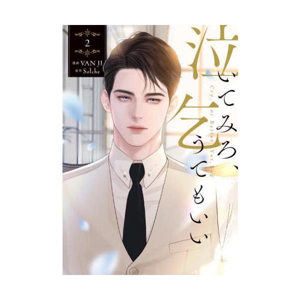 【発売日：2025年06月05日】VANJI/漫画 Solche/原作 LINEマンガ/〔日本語訳〕/泣いてみろ、乞うてもいい 2 (フロースコミック)、メディア：BOOK、発売日：2025/06、重量：260g、商品コード：NEOBK-3...