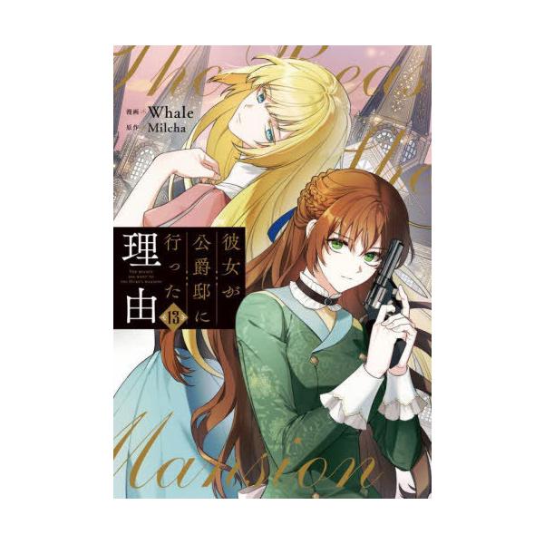 【発売日：2025年06月05日】Whale/漫画 Milcha/原作/彼女が公爵邸に行った理由 13 (フロースコミック)、メディア：BOOK、発売日：2025/06、重量：260g、商品コード：NEOBK-3098674、JANコード/...