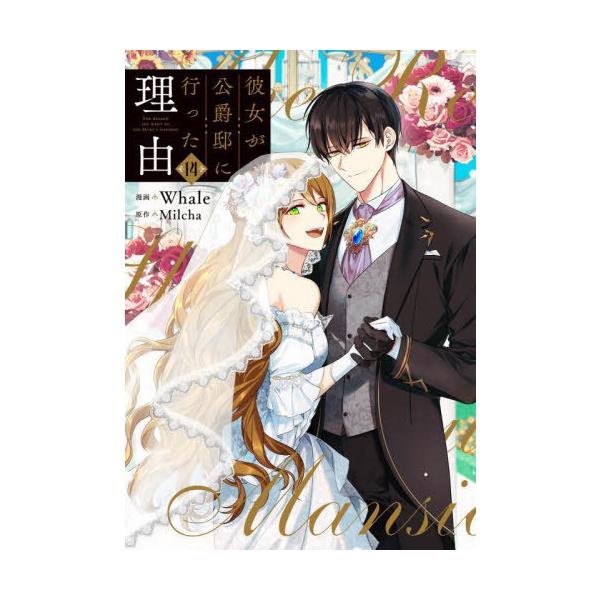 【発売日：2025年06月05日】Whale/漫画 Milcha/原作/彼女が公爵邸に行った理由 14 (フロースコミック)、メディア：BOOK、発売日：2025/06、重量：260g、商品コード：NEOBK-3098675、JANコード/...