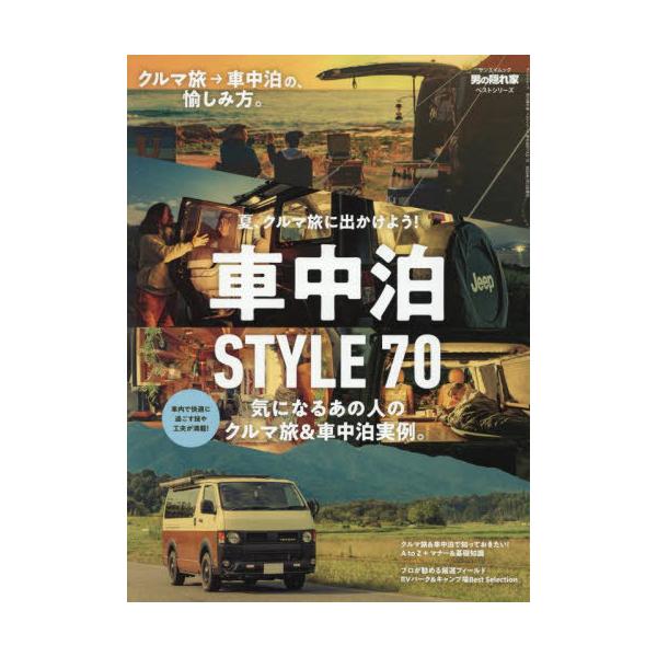 【発売日：2025年05月28日】三栄/車中泊STYLE70 (サンエイムック)、メディア：BOOK、発売日：2025/05、重量：340g、商品コード：NEOBK-3098815、JANコード/ISBNコード：9784779652172