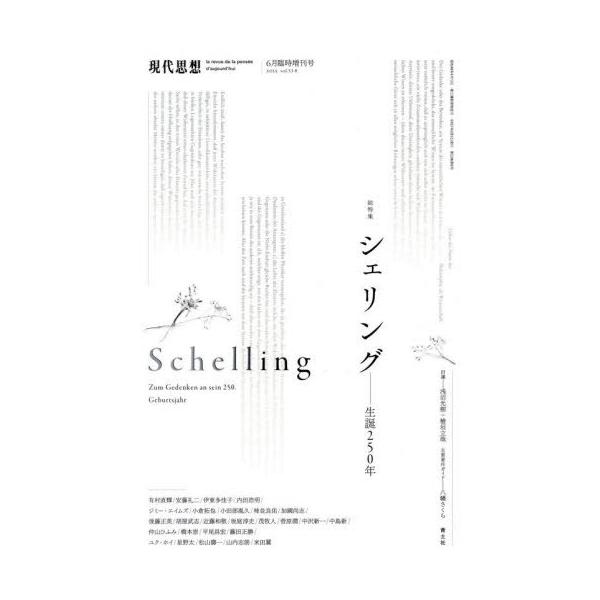 【発売日：2025年05月25日】青土社/現代思想 シェリング、メディア：BOOK、発売日：2025/05、重量：578g、商品コード：NEOBK-3098822、JANコード/ISBNコード：9784791714834