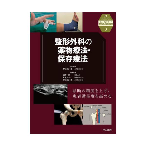 【発売日：2025年05月28日】井尻慎一郎/専門編集/整形外科の薬物療法・保存療法 (ニュースタンダード整形外科の臨床)、メディア：BOOK、発売日：2025/05、重量：1000g、商品コード：NEOBK-3098902、JANコード/...