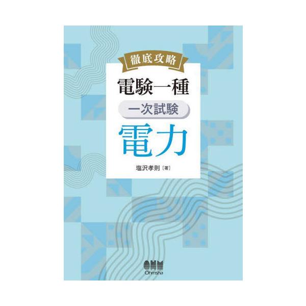 【発売日：2025年05月24日】塩沢孝則/著/徹底攻略電験一種一次試験電力、メディア：BOOK、発売日：2025/05、重量：500g、商品コード：NEOBK-3098908、JANコード/ISBNコード：9784274233517