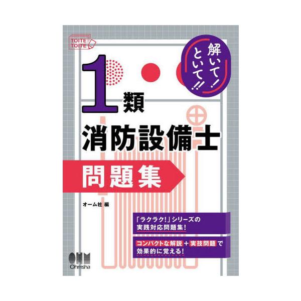 【発売日：2025年05月24日】オーム社/解いて!といて!!1類消防設備士問題集、メディア：BOOK、発売日：2025/05、重量：429g、商品コード：NEOBK-3098909、JANコード/ISBNコード：9784274233548