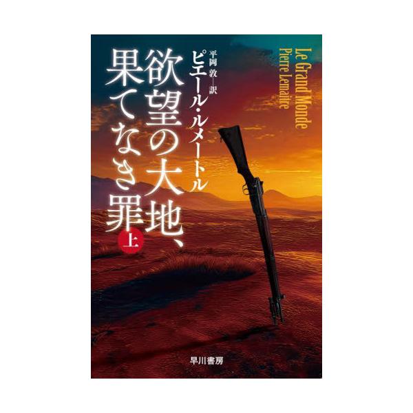 【発売日：2025年05月22日】ピエール・ルメートル/著 平岡敦/訳/欲望の大地、果てなき罪 上 / 原タイトル:LE GRAND MONDE (ハヤカワ・ミステリ文庫 HM 425-7)、メディア：BOOK、発売日：2025/05、重量...