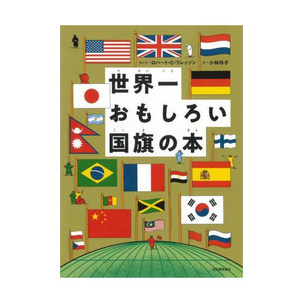 【発売日：2025年05月24日】ロバート・G.フレッソン/絵と文 小林玲子/訳/世界一おもしろい国旗の本 / 原タイトル:FLYING COLOURS、メディア：BOOK、発売日：2025/05、重量：340g、商品コード：NEOBK-3...