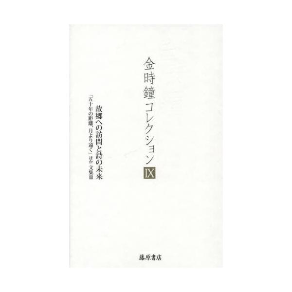 【発売日：2025年05月25日】金時鐘/著/金時鐘コレクション 9、メディア：BOOK、発売日：2025/05、重量：340g、商品コード：NEOBK-3098934、JANコード/ISBNコード：9784865784619