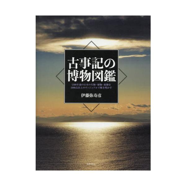 【発売日：2025年05月23日】伊藤弥寿彦/著/古事記の博物図鑑 1300年前の日本の生物・植物・鉱物を1000点以上のヴィジュアルで解き明かす、メディア：BOOK、発売日：2025/05、重量：500g、商品コード：NEOBK-3098...
