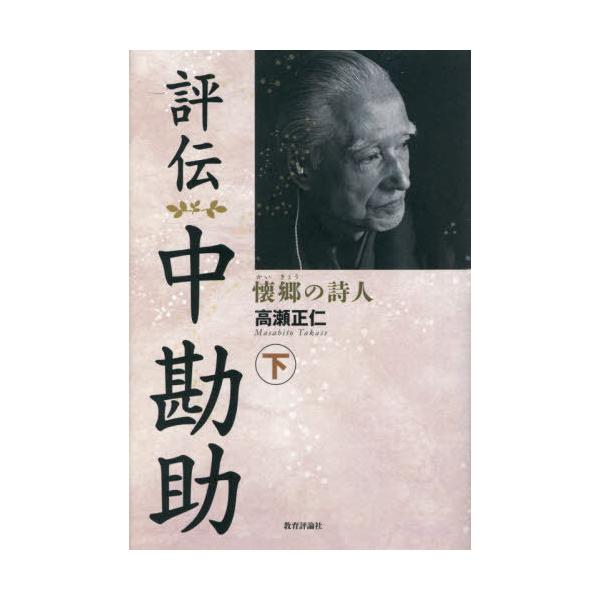 【発売日：2025年05月24日】高瀬正仁/著/評伝中勘助 懐郷の詩人 下、メディア：BOOK、発売日：2025/05、重量：340g、商品コード：NEOBK-3098939、JANコード/ISBNコード：9784866241142
