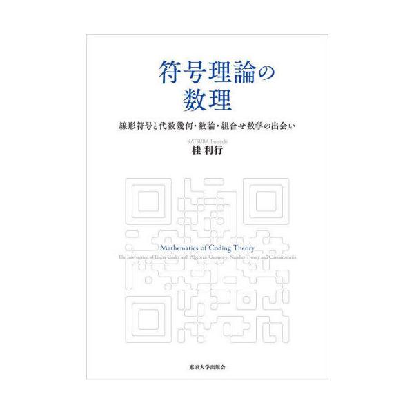 【発売日：2025年05月24日】桂利行/著/符号理論の数理 線形符号と代数幾何・数論・組合せ数学の出会い、メディア：BOOK、発売日：2025/05、重量：359g、商品コード：NEOBK-3098957、JANコード/ISBNコード：9...