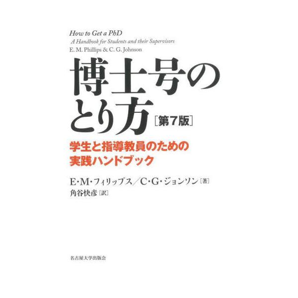 【発売日：2025年05月25日】E.M.フィリップス/著 C.G.ジョンソン/著 角谷快彦/訳/博士号のとり方 学生と指導教員のための実践ハンドブック / 原タイトル:How to Get a PhD 原著第7版の翻訳、メディア：BOOK...