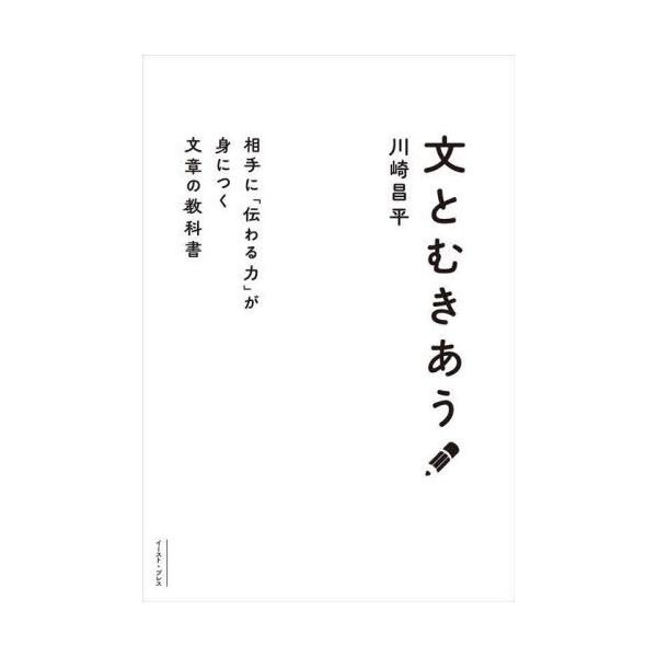 【発売日：2025年05月24日】川崎昌平/著/文とむきあう 相手に「伝わる力」が身につく文章の教科書、メディア：BOOK、発売日：2025/05、重量：450g、商品コード：NEOBK-3098961、JANコード/ISBNコード：978...