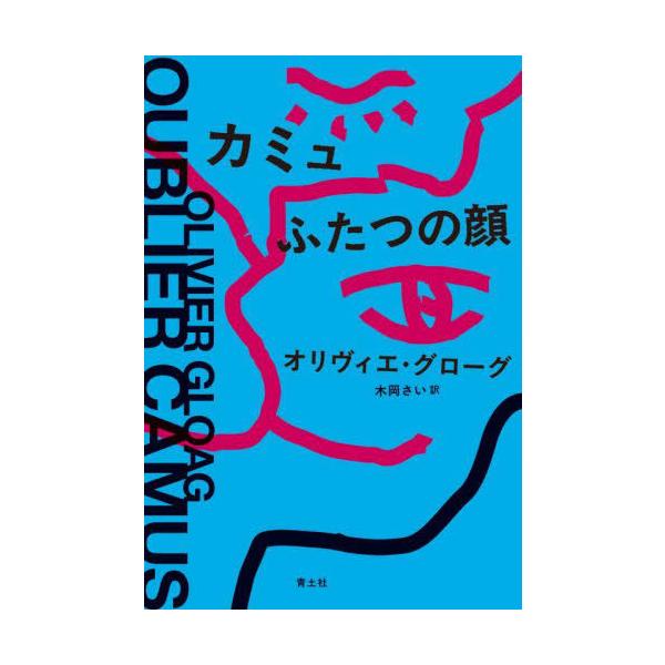 【発売日：2025年05月30日】オリヴィエ・グローグ/著 木岡さい/訳/カミュふたつの顔 / 原タイトル:OUBLIER CAMUS、メディア：BOOK、発売日：2025/05、重量：450g、商品コード：NEOBK-3098967、JA...