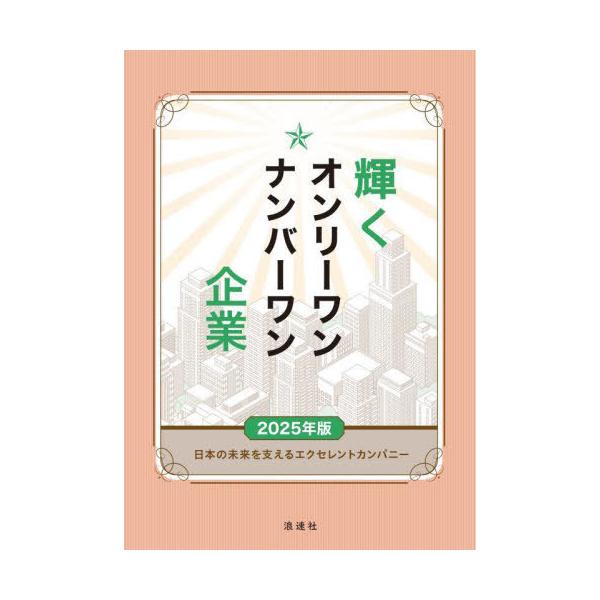 【発売日：2025年05月28日】ぎょうけい新聞社/編著/輝くオンリーワンナンバーワン企業 日本の未来を支えるエクセレントカンパニー 2025年版、メディア：BOOK、発売日：2025/05、重量：340g、商品コード：NEOBK-3098...