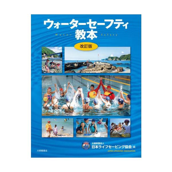 【発売日：2025年05月24日】日本ライフセービング協会/編/ウォーターセーフティ教本、メディア：BOOK、発売日：2025/05、重量：340g、商品コード：NEOBK-3098977、JANコード/ISBNコード：9784469280098
