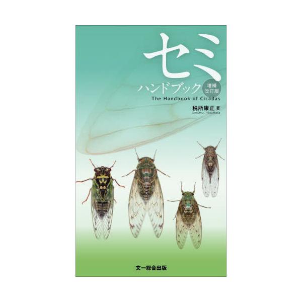【発売日：2025年05月29日】税所康正/著/セミハンドブック、メディア：BOOK、発売日：2025/05、重量：174g、商品コード：NEOBK-3098983、JANコード/ISBNコード：9784829981856